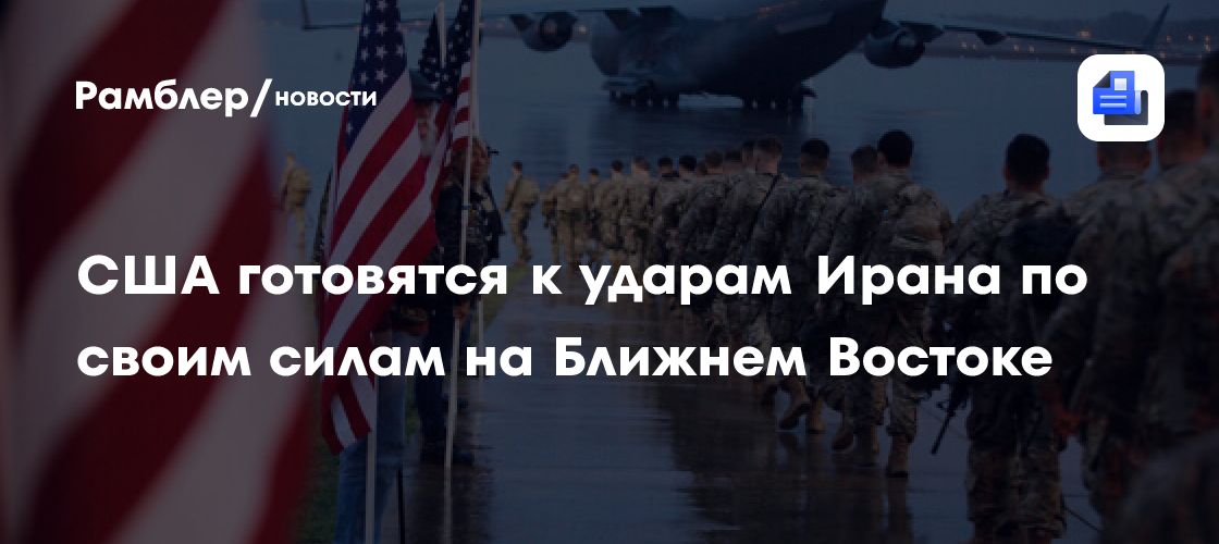 Nyt Пентагон готовится к прокси ударам Ирана по силам США на Ближнем