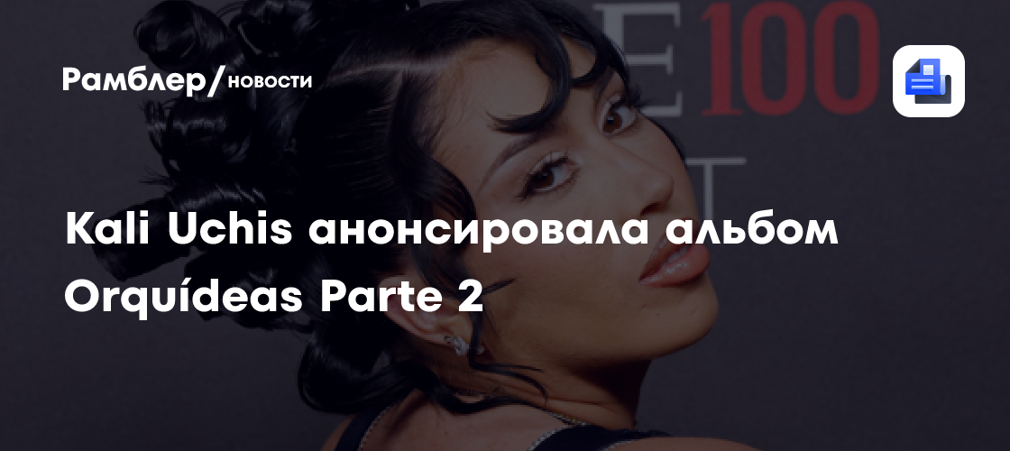 Kali Uchis анонсировала альбом Orquídeas Parte 2 - Рамблер/новости