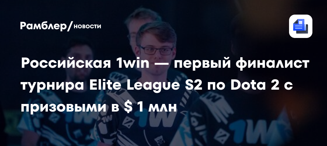 Российская 1win — первый финалист турнира Elite League S2 по Dota 2 с ...