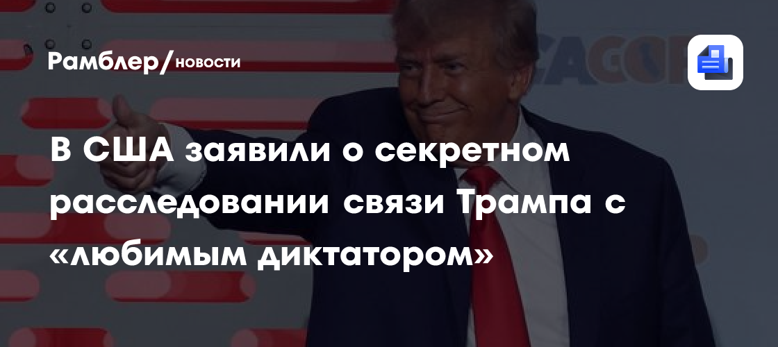 В США заявили о секретном расследовании связи Трампа с любимым