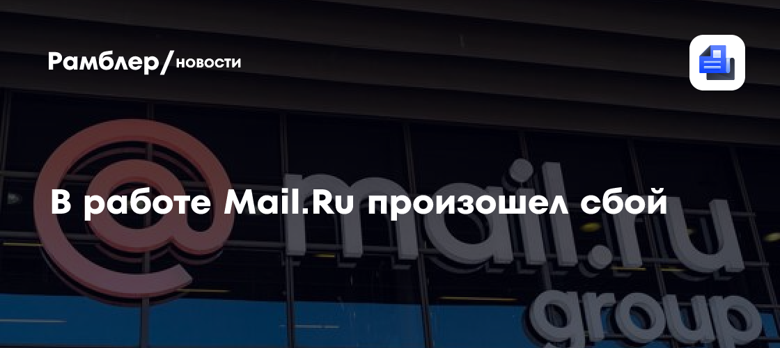 В работе Mail.Ru произошел сбой - Рамблер/новости