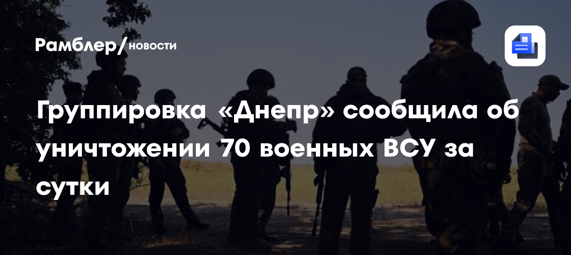 Группировка Днепр сообщила об уничтожении 70 военных ВСУ за сутки