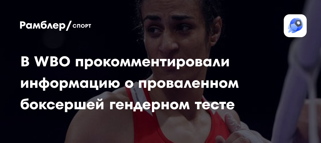 В WBO прокомментировали информацию о проваленном боксершей гендерном тесте - Рамблер/спорт