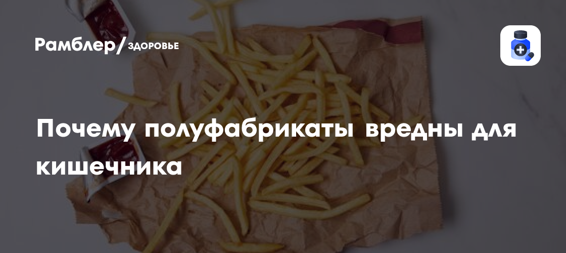 Медик рассказал почему полуфабрикаты вредны для кишечника Рамблер