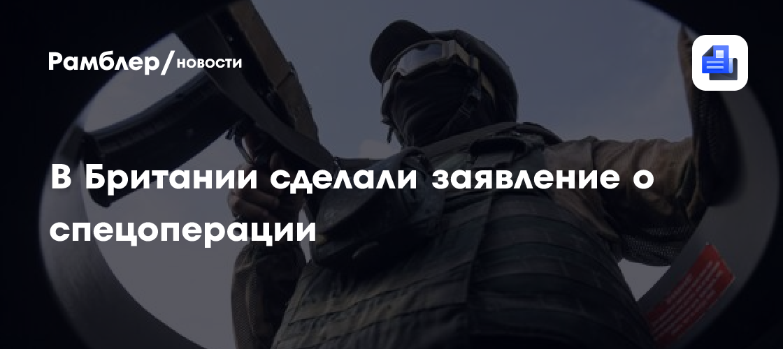 Продвигаются в Британии сделали заявление о спецоперации Рамблер