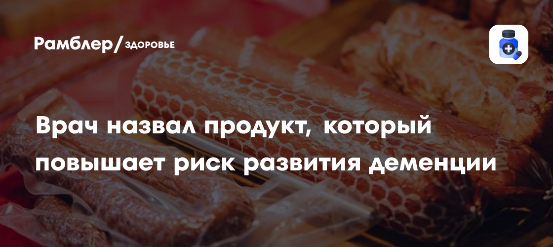 Врач назвала продукт который повышает риск развития деменции Рамблер