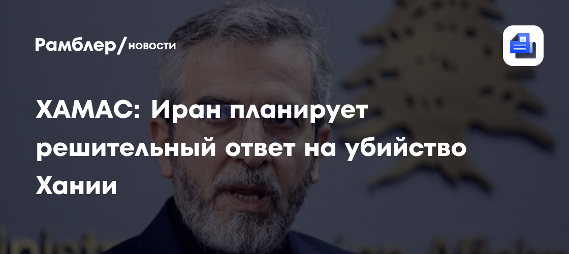 ХАМАС Иран планирует решительный ответ на убийство Хании Рамблерновости
