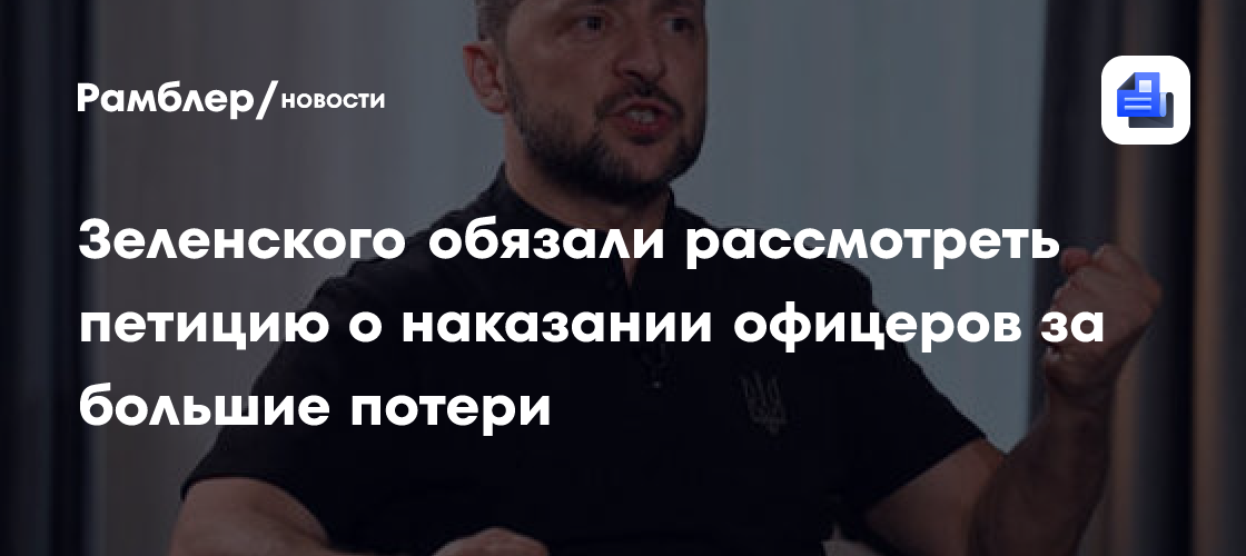 Зеленского обязали рассмотреть петицию о наказании офицеров за большие