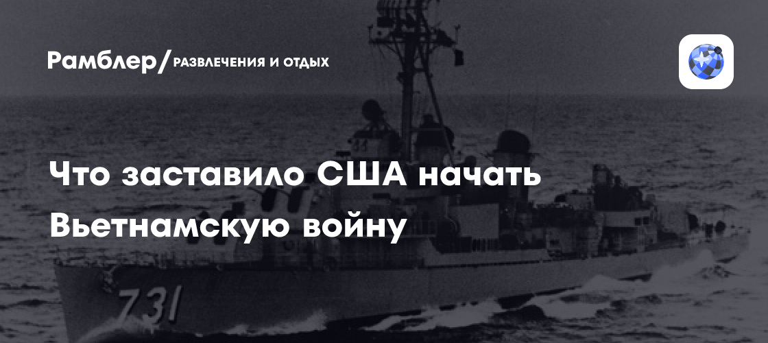 Инцидент в Тонкинском заливе приведший к войне во Вьетнаме произошел