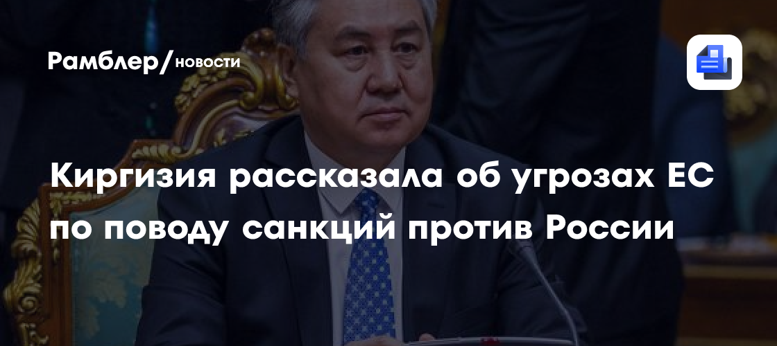 Киргизия рассказала об угрозах ЕС по поводу санкций против России