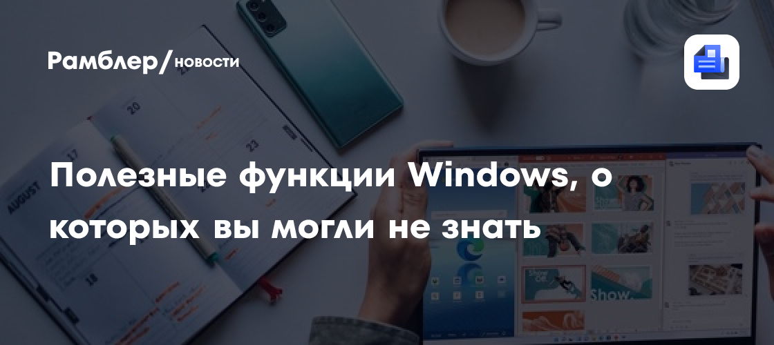 Полезные функции Windows о которых вы могли не знать Рамблер новости