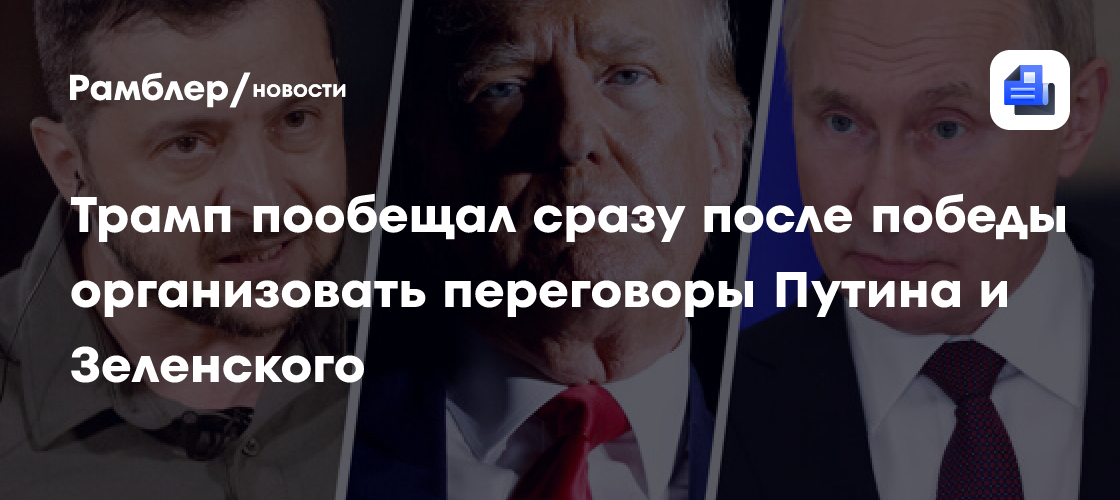 Трамп в случае победы на выборах добьюсь переговоров Путина и