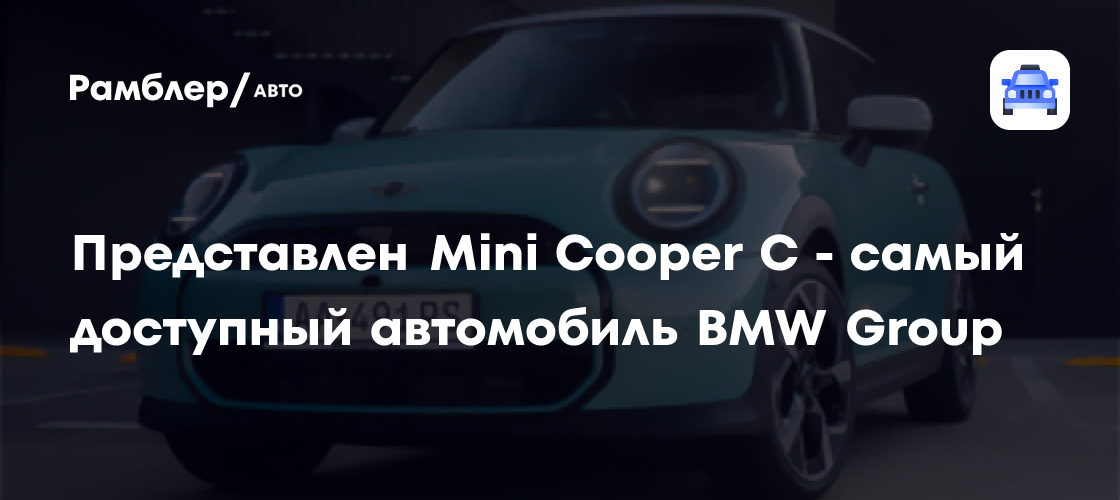 2024 MINI Cooper C - самый доступный автомобиль BMW Group - Рамблер/авто
