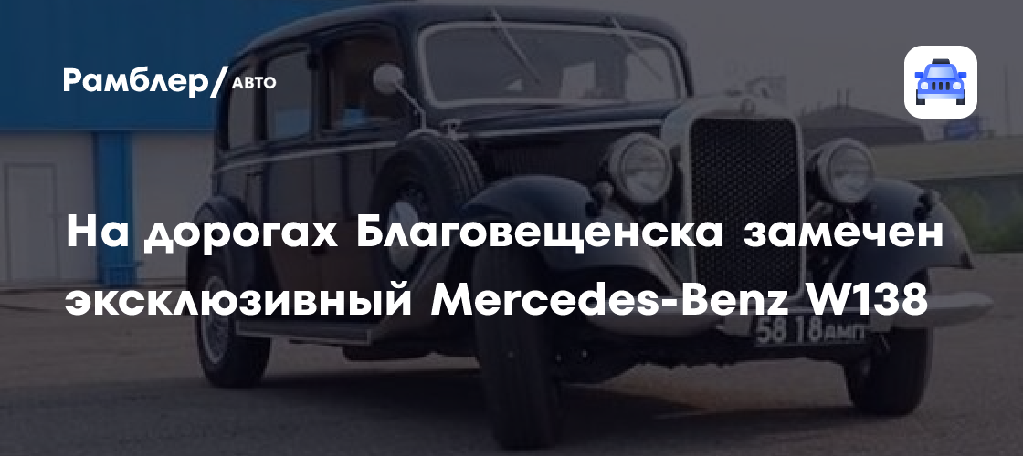По дорогам Благовещенска колесит ретроавтомобиль Mercedes-Benz W138 ...
