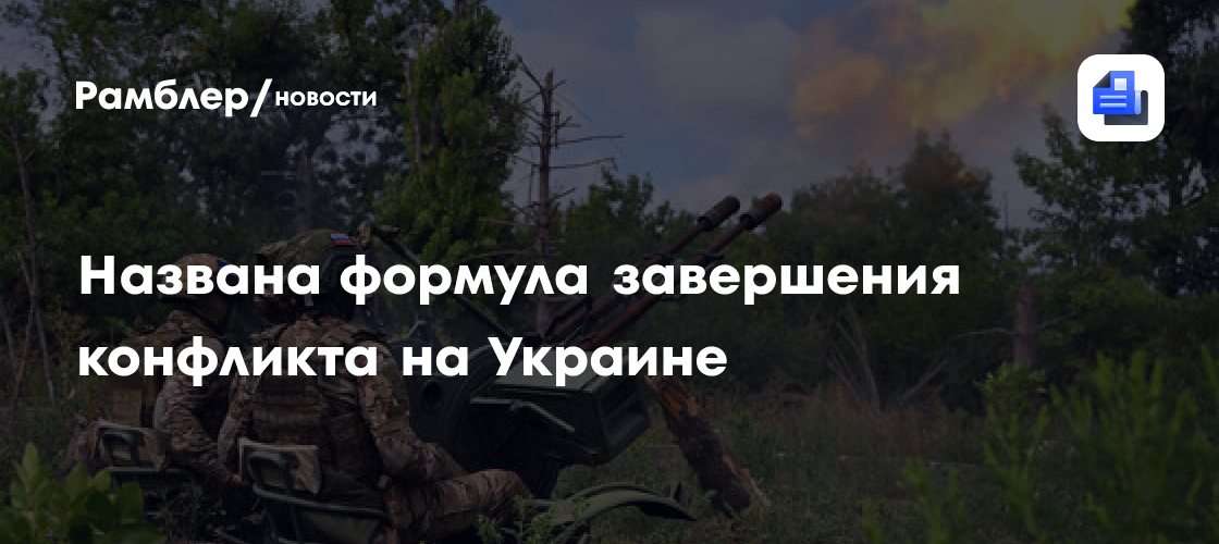 Журналист назвал формулу завершения конфликта на Украине Рамблерновости