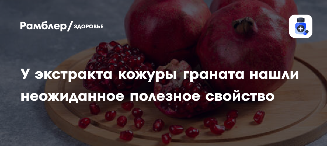 PLOS ONE: экстракт кожуры граната восстанавливает микробный баланс кожи ...