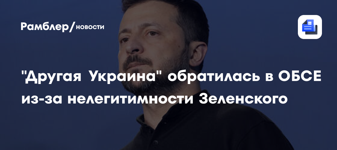 Другая Украина обратилась в ОБСЕ из за нелегитимности Зеленского