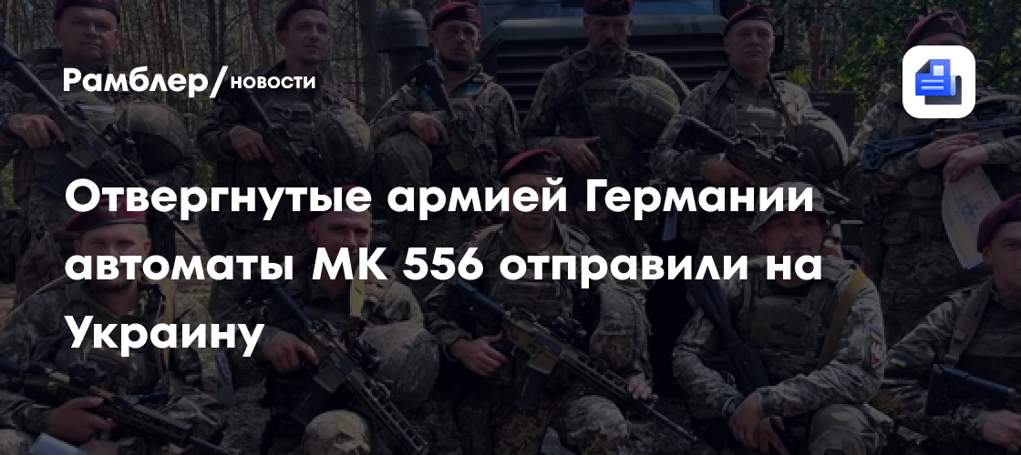 Отвергнутые армией Германии автоматы MK 556 отправили на Украину ...