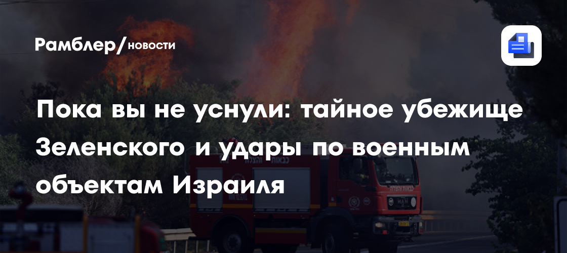 Пока вы не уснули тайное убежище Зеленского и удары по военным