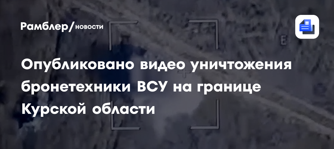Опубликовано видео уничтожения бронетехники ВСУ на границе Курской