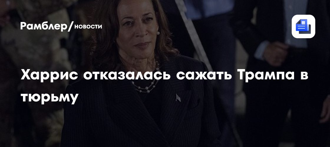 Харрис заявила что собирается победить Трампа на выборах президента в