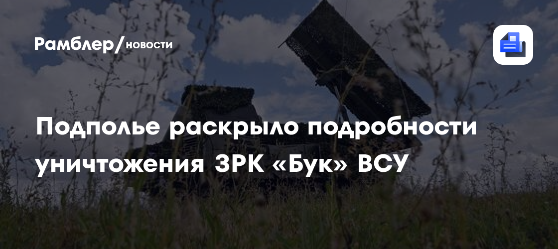 Подполье раскрыло подробности уничтожения ЗРК Бук ВСУ Рамблерновости