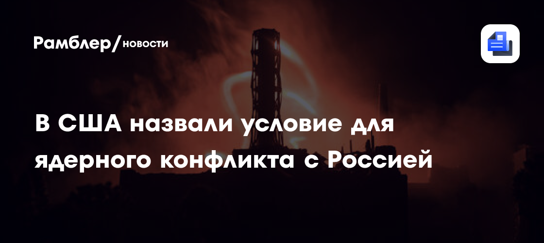 В США рассказали в каком случае произойдет ядерный конфликт с Россией
