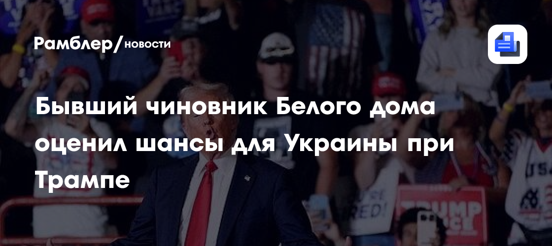 Бывший чиновник Белого дома оценил шансы для Украины при Трампе