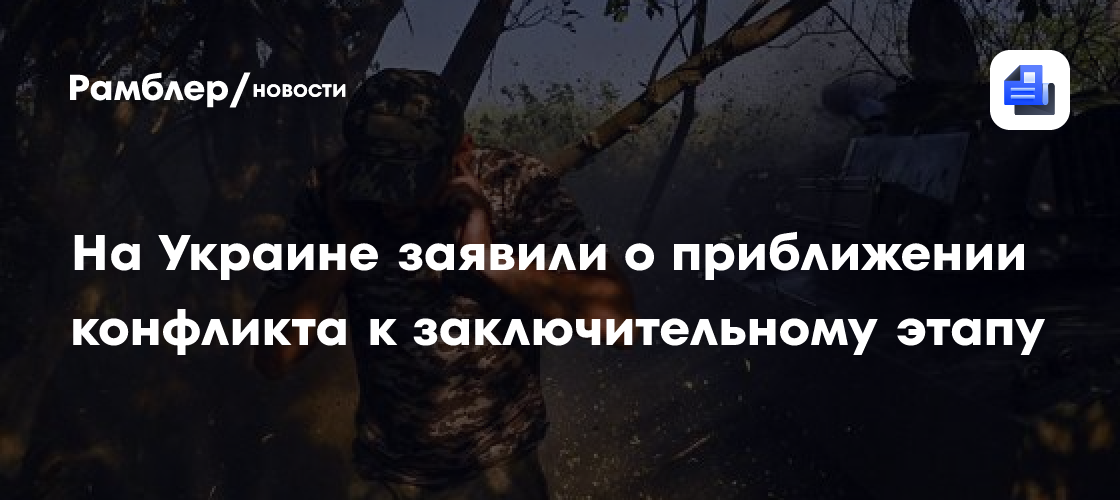 На Украине заявили о приближении конфликта к заключительному этапу