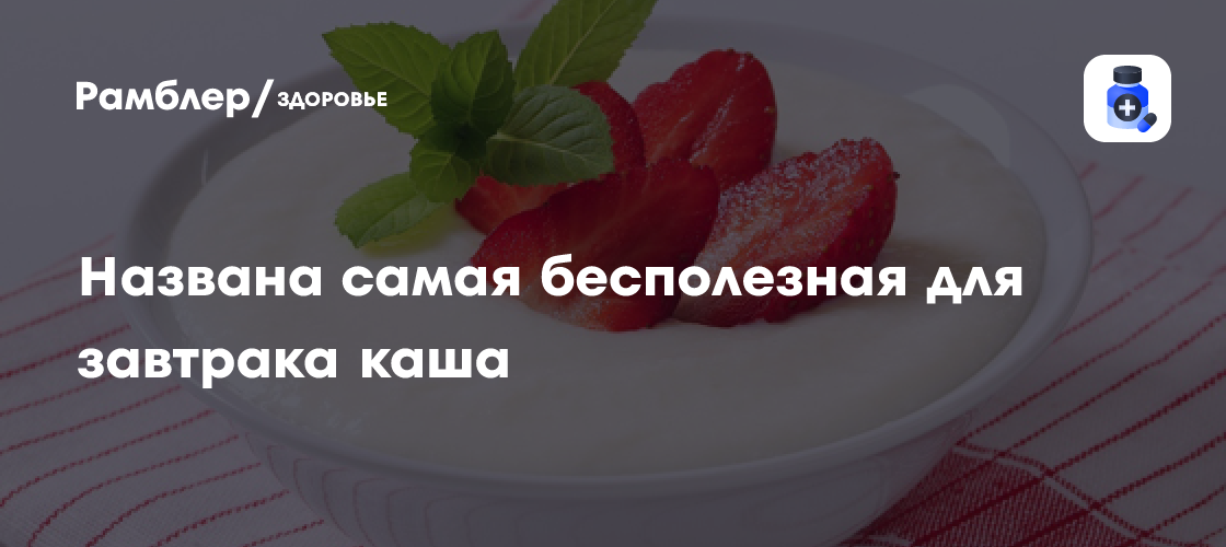 Названа самая бесполезная для завтрака каша - Рамблер/здоровье