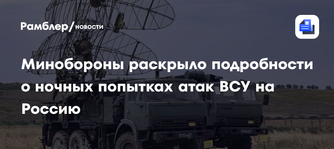 Минобороны раскрыло подробности о ночных попытках атак ВСУ на Россию