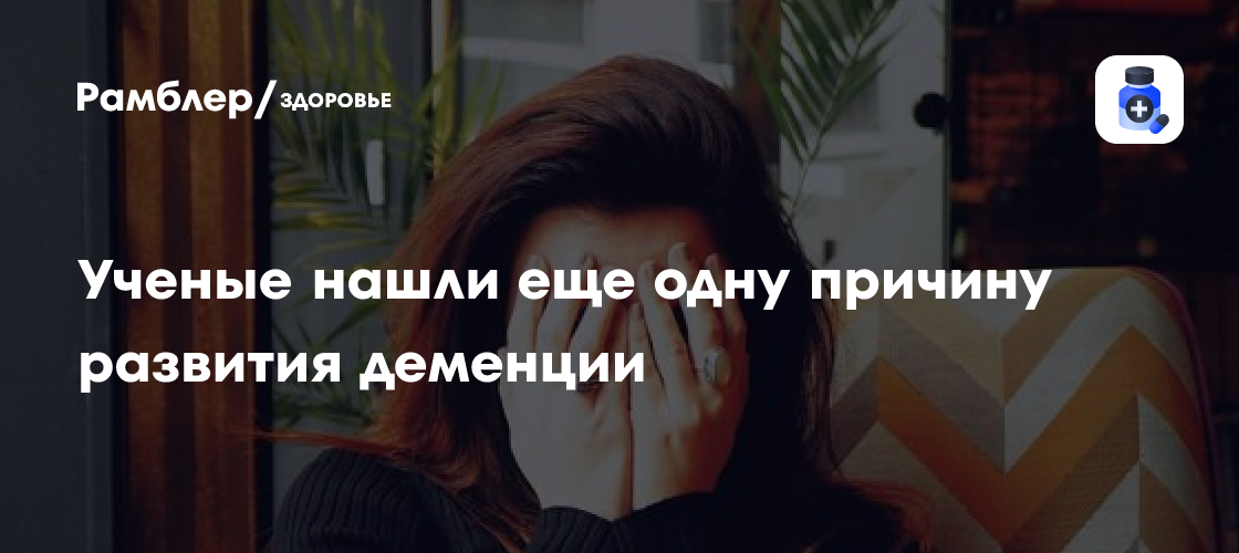 Ученые нашли еще одну причину развития деменции стресс Рамблерздоровье