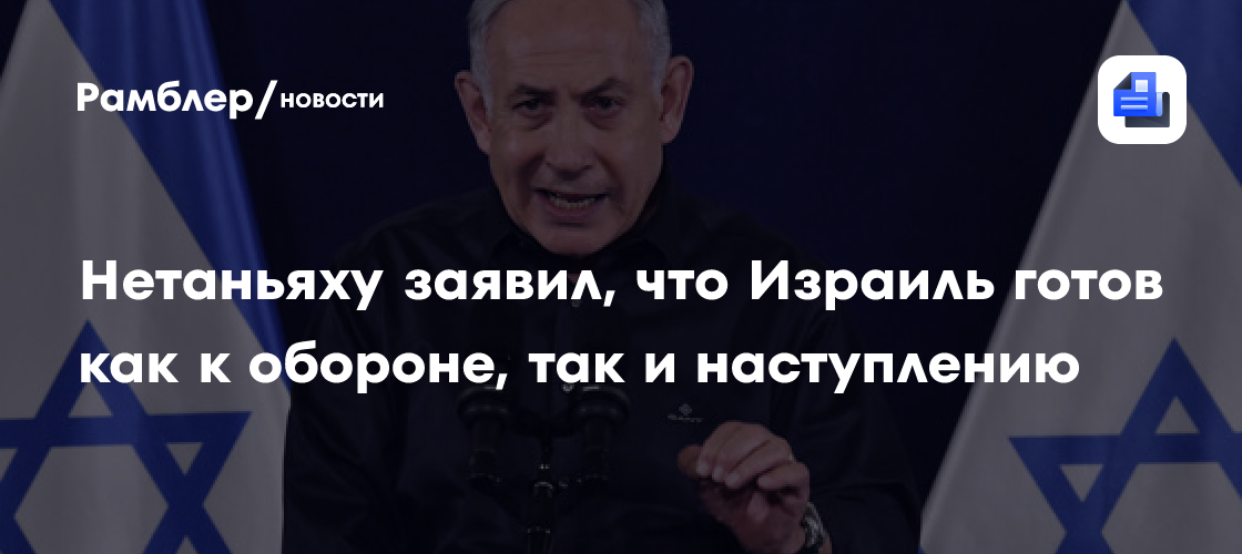 Нетаньяху предупредил что Израиль готов как к обороне так и