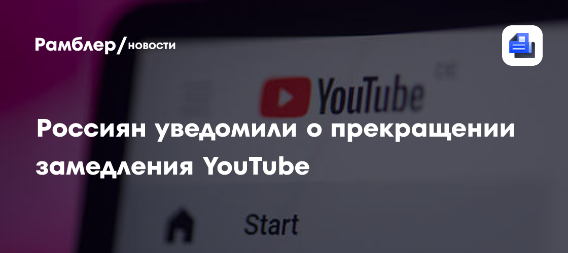 Россиян уведомили о прекращении замедления Youtube Рамблерновости