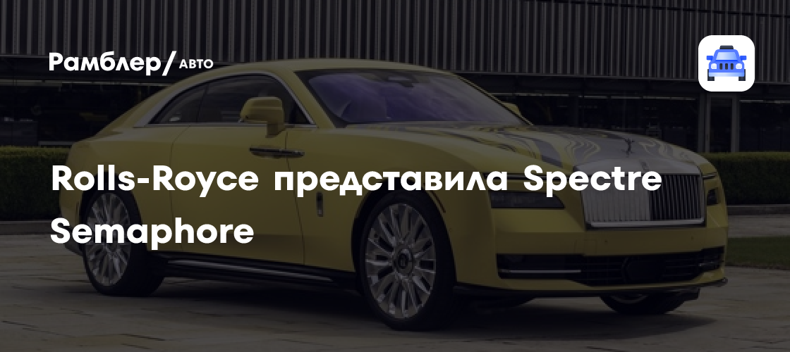 Rolls-Royce представила Spectre Semaphore - Рамблер/авто