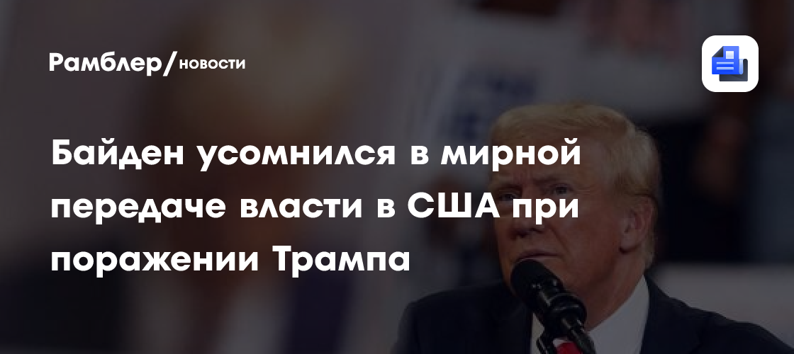 Байден усомнился в мирной передаче власти в США при поражении Трампа