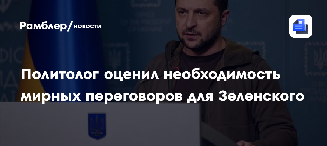 Политолог оценил необходимость мирных переговоров для Зеленского