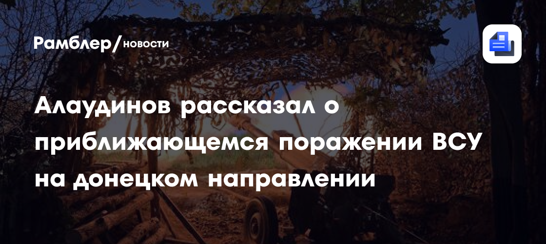 Алаудинов рассказал о приближающемся поражении ВСУ на донецком