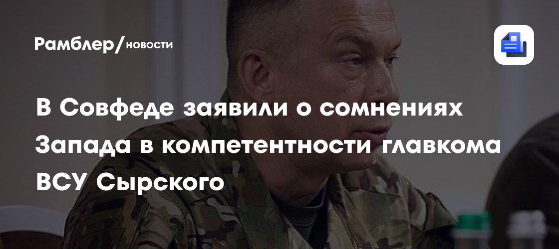 В Совфеде заявили о сомнениях Запада в компетентности главкома ВСУ