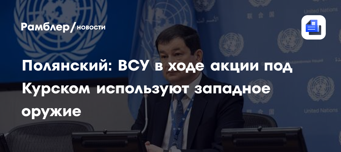 Полянский ВСУ в ходе акции под Курском используют западное оружие