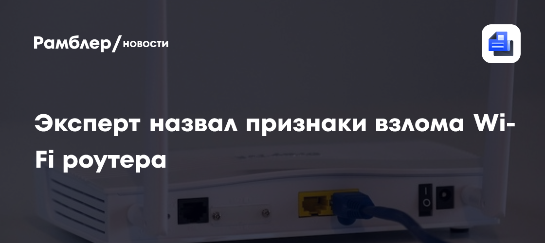 Россиянам назвали способы защиты Wi Fi роутера от хакеров Рамблерновости