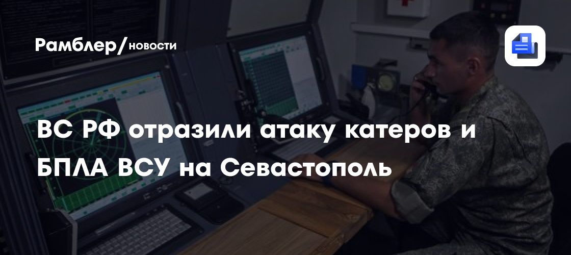 В Севастополе над акваторией уничтожены три БПЛА и три безэкипажных