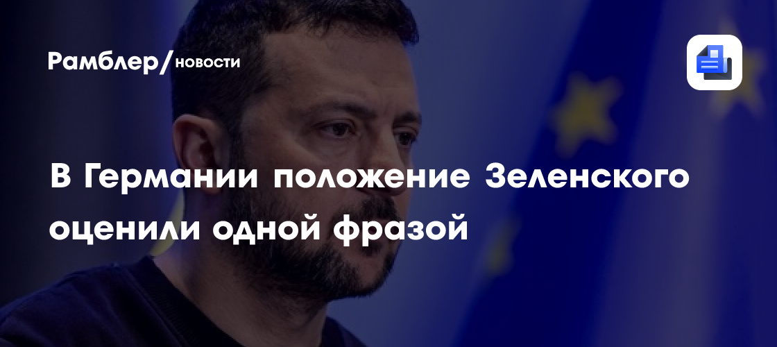 Бизнесмен Дотком у Зеленского заканчивается время Рамблерновости