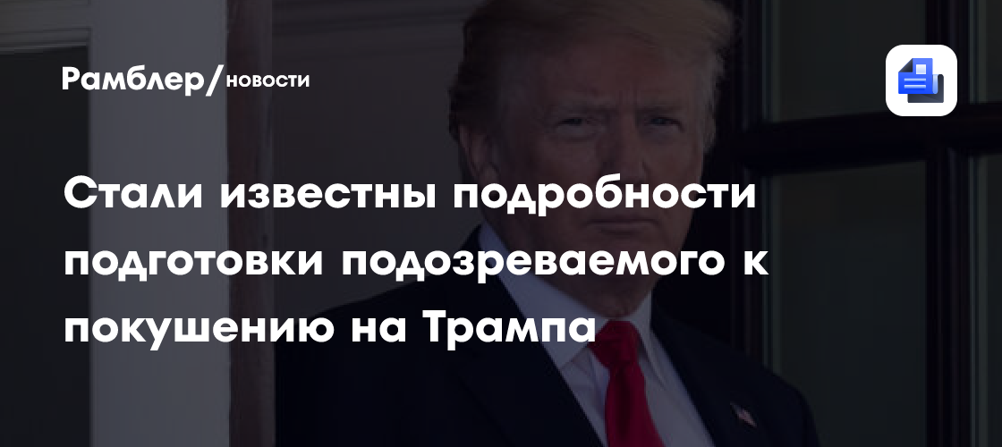 Подозреваемый в покушении на Трампа тренировался в тире Рамблерновости