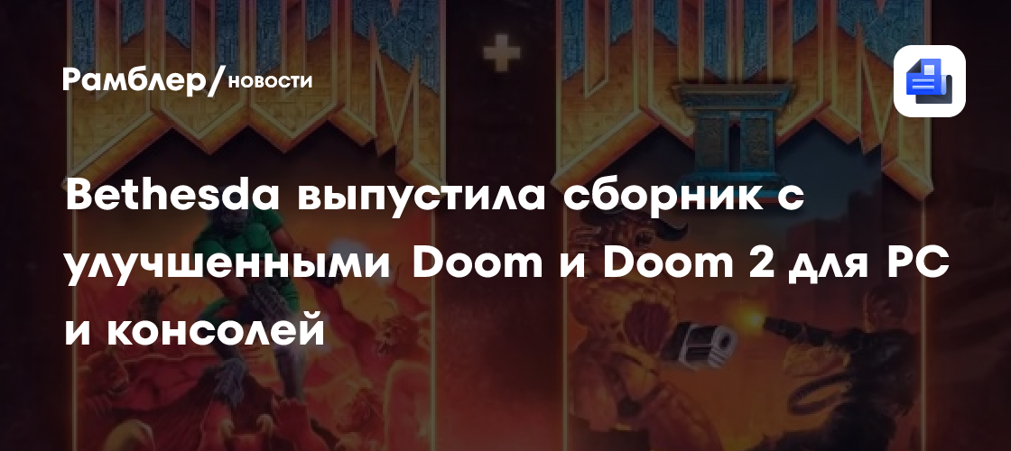 Bethesda выпустила сборник с улучшенными играми Doom и Doom 2 для PC и ...