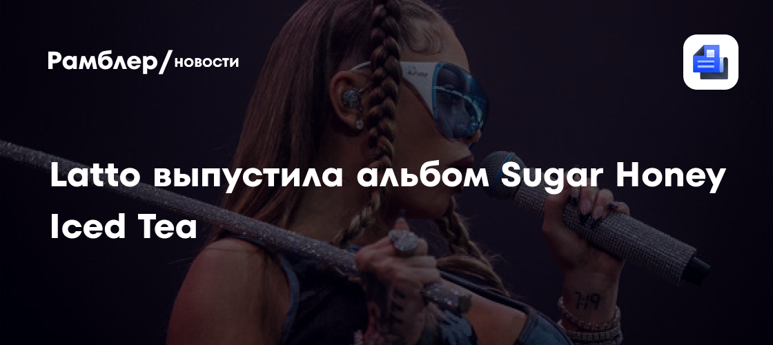 Latto выпустила альбом Sugar Honey Iced Tea - Рамблер/новости
