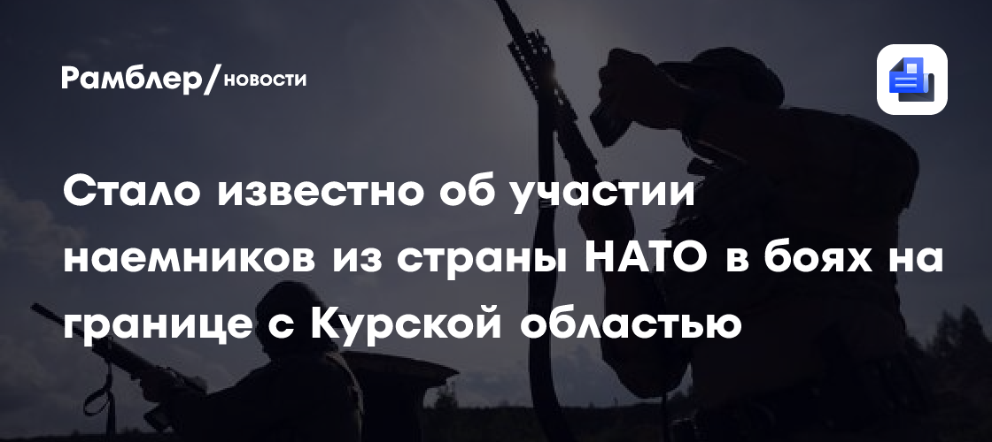 Стало известно об участии наемников из страны НАТО в боях на границе с