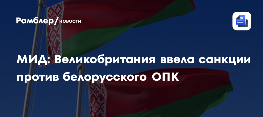 МИД Великобритания ввела санкции против белорусского ОПК Рамблерновости