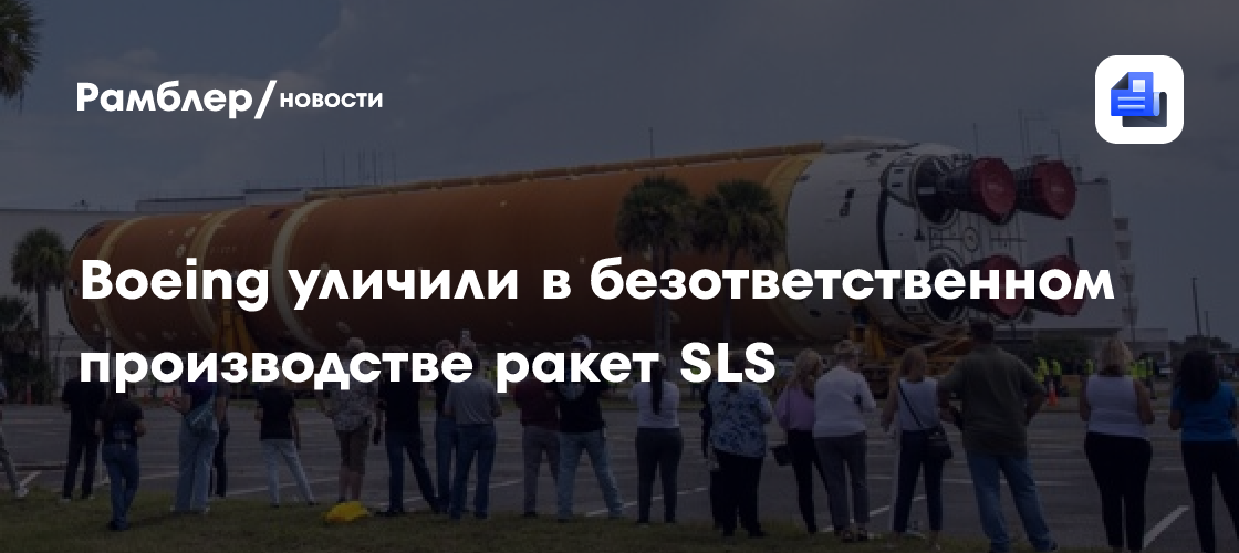 Boeing уличили в безответственном производстве ракет SLS - Рамблер/новости