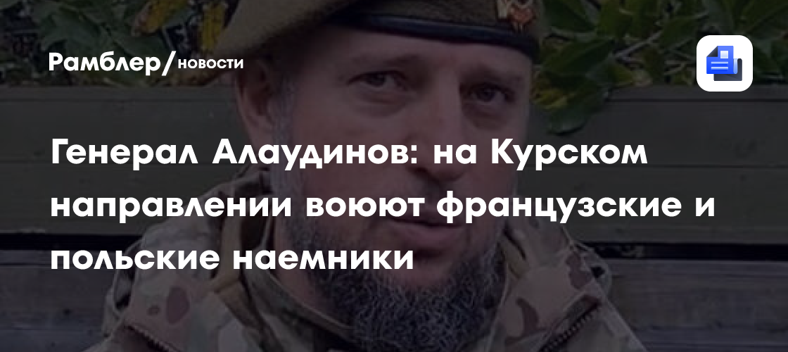 Генерал Алаудинов на Курском направлении воюют французские и польские